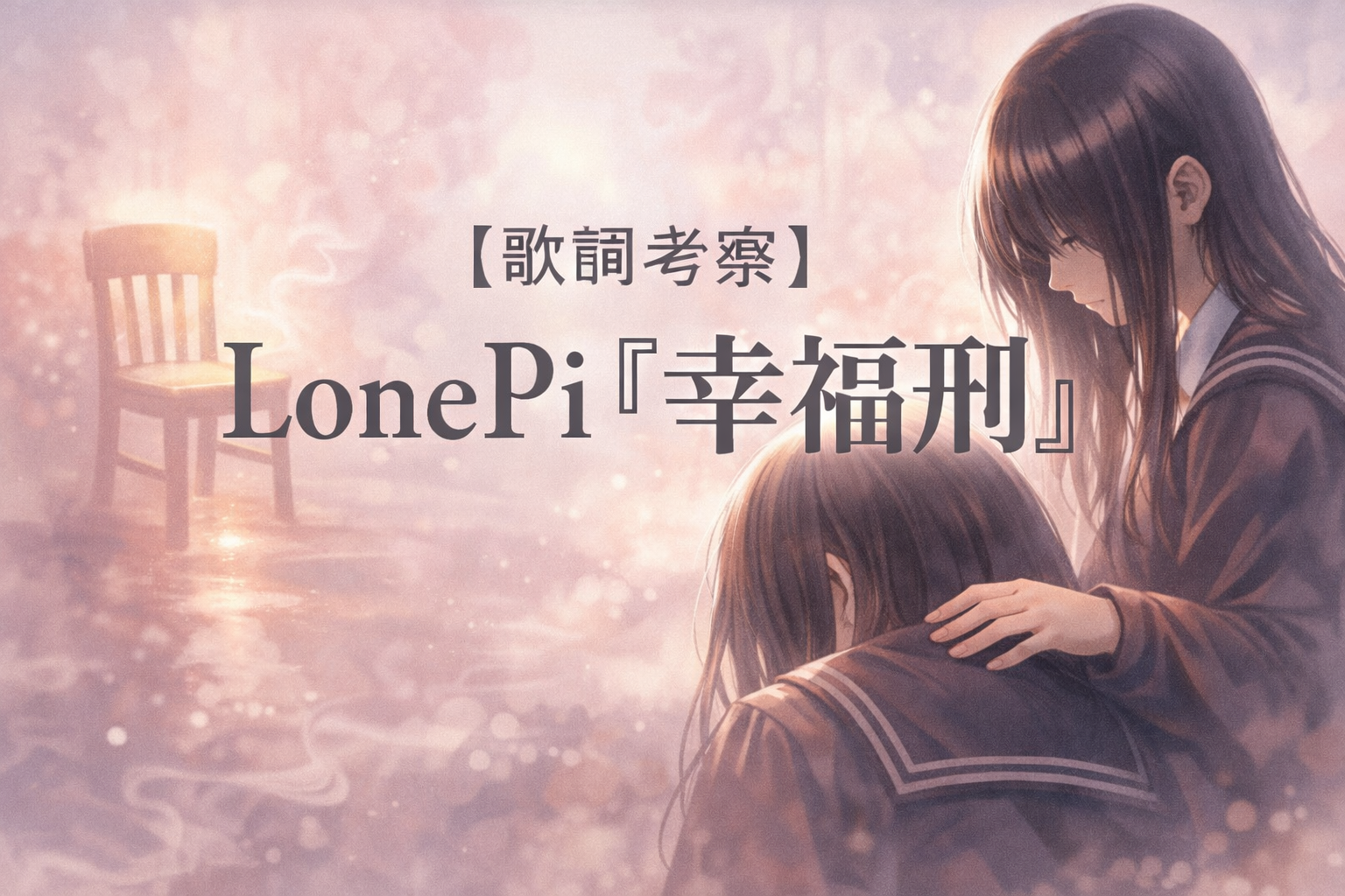 【歌詞考察】LonePi『幸福刑』名誉を守る物語、あるいは揺らぐ倫理 | ボーカロイド歌詞考察アーカイブ